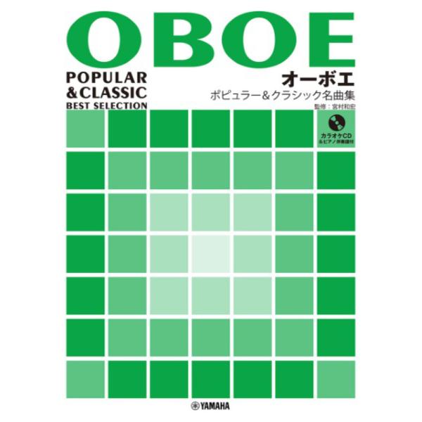 ヤマハミュージックメディア オーボエ ポピュラー＆クラシック名曲集 【ピアノ伴奏譜＆カラオケCD付】【楽譜】  商品の説明 オーボエ奏者なら一度は吹きたい「風笛〜あすかのテーマ」、「家路」。自分の腕を披露したい方にはモーツァルトのオーボエ協...