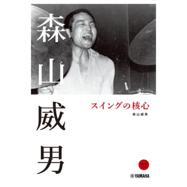 ヤマハミュージックメディア 森山威男 スイングの核心 DVD付【音楽書】  「森山威男との音楽体験がなければ、今の私はない」 山下洋輔（ピアニスト）  稀代のドラマー森山威男が編み出した「スイングするフリースタイル」は、革命だった。 一九七...