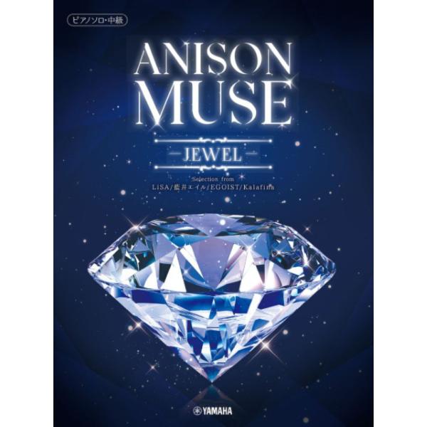 ヤマハミュージックメディア ピアノソロ ANISON MUSE(アニソン・ミューズ) JEWEL【楽譜】  人気のアニソン\“歌姫\”の楽曲を、おいしいとこどりで楽しめる！  人気の女性アニソンシンガーの楽曲を集めた『アニソン・ミューズ』シ...