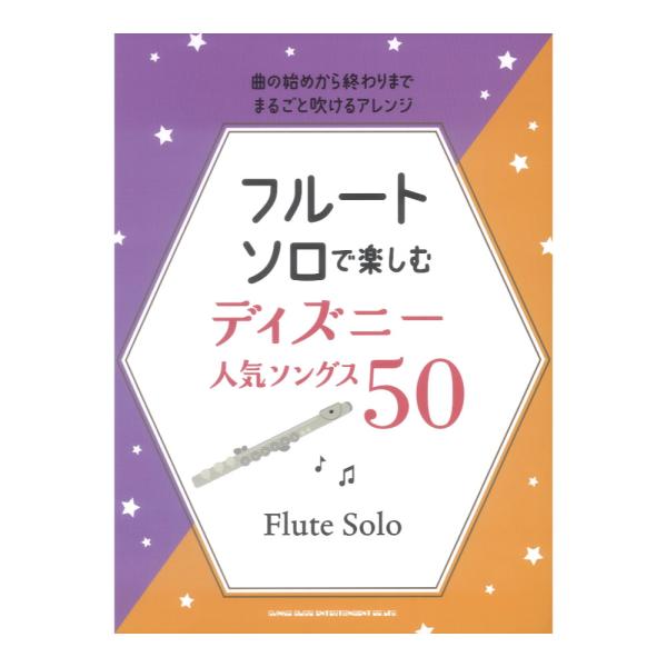 シンコーミュージック フルート ソロで楽しむ ディズニー人気ソングス50【楽譜】  ディズニーの名曲をひとりで楽しめるフルート楽譜集！ 『リトル・マーメイド』『アラジン』『アナと雪の女王』をはじめとした大人気作品の主題歌・劇中歌はもちろん、...
