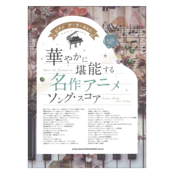 シンコーミュージック ピアノ♪アラカルト 華やかに堪能する 名作アニメソングスコア 中〜上級対応【楽譜】  中〜上級アレンジをメインに、ジャズ・アレンジなどの特殊アレンジの譜面形態で様々なジャンルの人気曲を楽しめる新シリーズのピアノ楽譜集が...