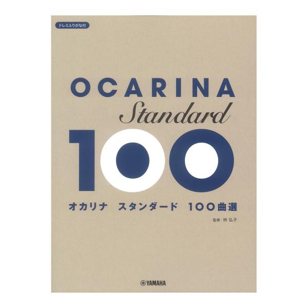 ヤマハミュージックメディア オカリナ スタンダード100曲選【楽譜】  オカリナで吹きたい曲がきっと見つかる、オカリナを楽しみたい人気の100曲をセレクト。  耳なじみのテレビ・映画のテーマ曲から人気の歌謡曲・愛唱歌まで、さまざまなジャンル...