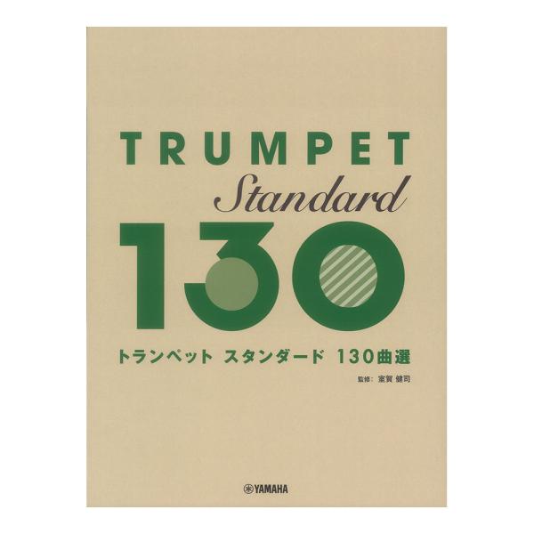 「トランペット スタンダード100曲選」がパワーアップ！ 吹きたい曲がきっと見つかる、トランペットを楽しみたい人気の130曲。   耳なじみのテレビ・映画テーマ曲から人気の歌謡曲・愛唱歌まで、さまざまなジャンルの名曲がぎっしり130曲詰まっ...