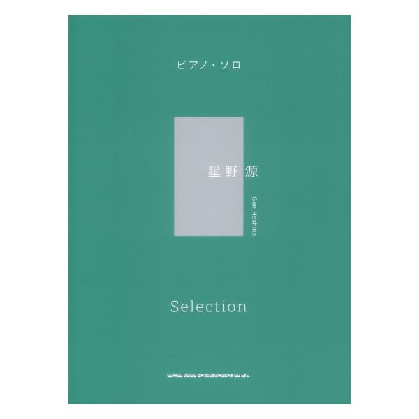 シンコーミュージック ピアノソロ 星野源 Selection【楽譜】  星野 源のピアノ・ソロ楽譜集がリニューアルして登場！ ソロデビューアルバム『ばかのうた』収録曲から、ヒットナンバー「SUN」「恋」「Family Song」「アイデア」...