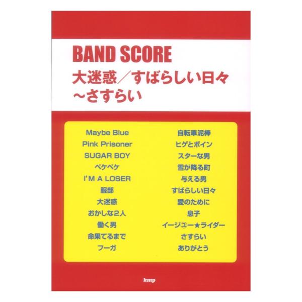 ケイエムピー バンドスコア 大迷惑／すばらしい日々〜さすらい【楽譜】  「大迷惑」「すばらしい日々」「さすらい」など、ユニコーンや奥田民生の人気曲を多数収載したバンドスコアです。  ■掲載曲： 1. Maybe Blue 2. Pink P...