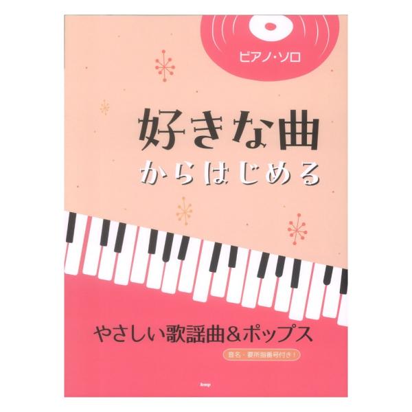 ケイエムピー ピアノソロ 好きな曲からはじめる やさしい歌謡曲＆ポップス【楽譜】  ピアノを始めてみたいけど曲の難易度で諦めていた方、譜読みにまだ自信のない方にぴったりの1冊です。 懐かしい歌謡曲やポップスの名曲をやさしくアレンジしたピアノ...