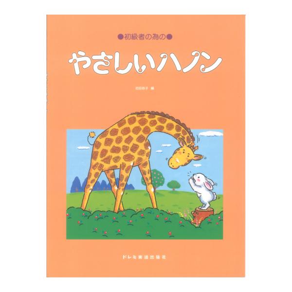 ドレミ楽譜出版社 やさしいハノン【教本】  ハノン教本に基づいて、こども(初級者)に使いやすくするために音域を限定し、楽譜を読みやすくして機械的な練習の負担を軽くした教本です。また、リズム・パターンを13種に要約し、多方面から練習を深めるこ...