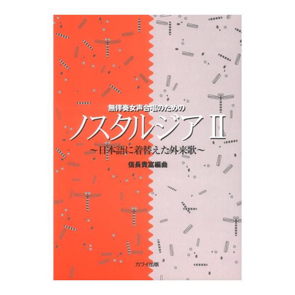 カワイ出版 信長貴富 ノスタルジア 2 日本語に着替えた外来歌【楽譜】  外国から輸入された歌にも拘わらず、その出自がほとんど忘れられ、今や日本人の心象風景の一部になったといえるくらい定着している作品に焦点を当て、外国唱歌や「みんなのうた」...
