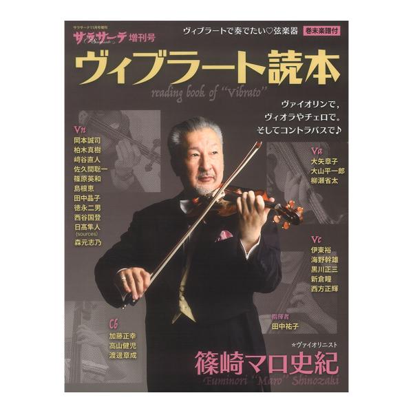 せきれい社 サラサーテ増刊号 ヴィブラート読本【雑誌】  『サラサーテ』本誌でも常に注目を集めてきた「ヴィブラート」特集。 多くの弦楽器奏者が情報を求めているテクニックである「ヴィブラート」を「増刊号」としてまとめました。 実用的で応用もで...