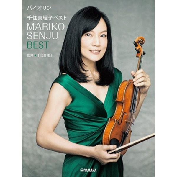ヤマハミュージックメディア バイオリン 千住真理子 ベスト【楽譜】  2014年11月26日リリースの『千住真理子ベスト』のマッチング曲集です。  ファンの皆様から大好きな1曲をリクエストしてもらい、その結果をもとに選曲されたベストアルバム...
