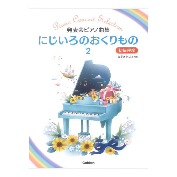 学研 発表会ピアノ曲集 にじいろのおくりもの 2【楽譜】  発表会の選曲は、ピアノの先生にとって、本当に大変な作業ですよね。みなさんにたくさんの素敵な曲をご紹介していくことで、先生と\“生徒さんへの1曲"との、かけ橋になるような曲集を作りた...