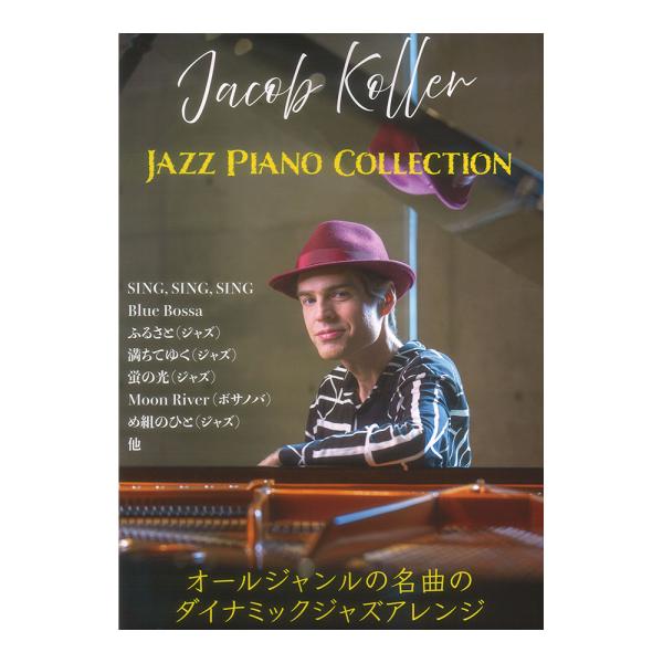 JIMS Music Publishing JACOB KOLLER Jazz Piano Collection ピアノソロ 上級【楽譜】  SING, SING, SING Moon River(ボサノバ) BOW AND ARROW 満...