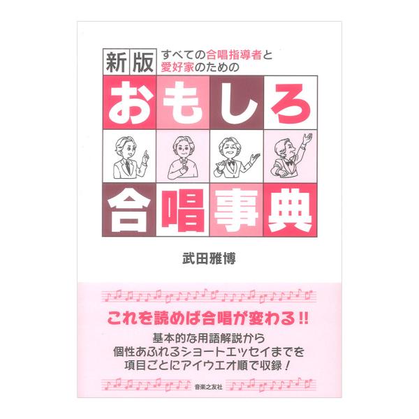 音楽之友社 新版 おもしろ合唱事典【書籍】  2006年の初版刊行以来、合唱関係者の間で愛読されてきた書籍の新版。著者は、長きにわたり合唱指揮・指導に携わってきた第一人者。本書では、すべての合唱指導者や愛好家が現場で役立ち、また合唱を通して...