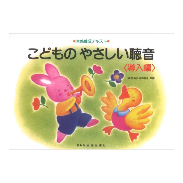 ドレミ楽譜出版社 音感養成テキスト こどものやさしい聴音 導入編【教本】  幼児のうちに完成されると言われている聴覚の能力を高めるためのシリーズです。導入編では作業の前に音を判別する能力を養い、音程の判別のほか「リズム」「速度」などの課題を...