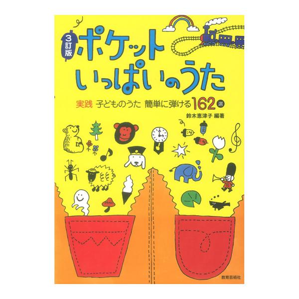 鈴木恵津子 編著 ○幼稚園教諭・保育士・小学校教諭養成及び福祉系課程の教材として最適 ○保育・教育現場で使い勝手抜群の簡易伴奏（162日中141曲）を中心に構成 ○子どもたちの活動に役立つ充実したコラムを掲載 ○小学校音楽科の歌唱共通教材を...