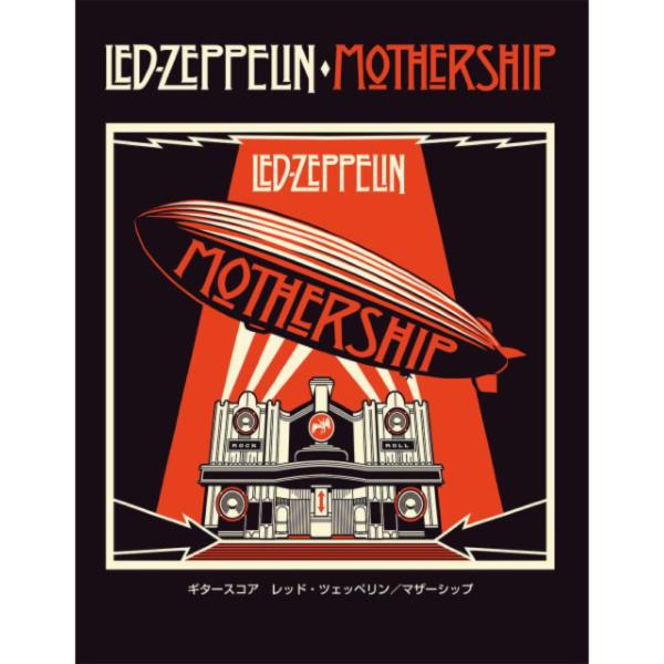 ヤマハミュージックメディア Led Zeppelin/Mothership/ギタースコア【楽譜】  ■仕様 A4変型判縦/292ページ ■商品構成 楽譜  ■JANコード 4947817305903 ■ISBNコード 97846361180...