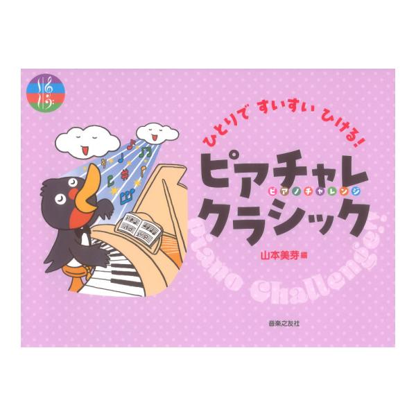 音楽之友社 ひとりですいすいひける！ ピアチャレクラシック【教本】  「ピアノチャレンジ」、略して「ピアチャレ」！ はじめてピアノに触れるお子さん、知っている曲で楽しくピアノを弾きたいお子さんにぴったりの導入教材。