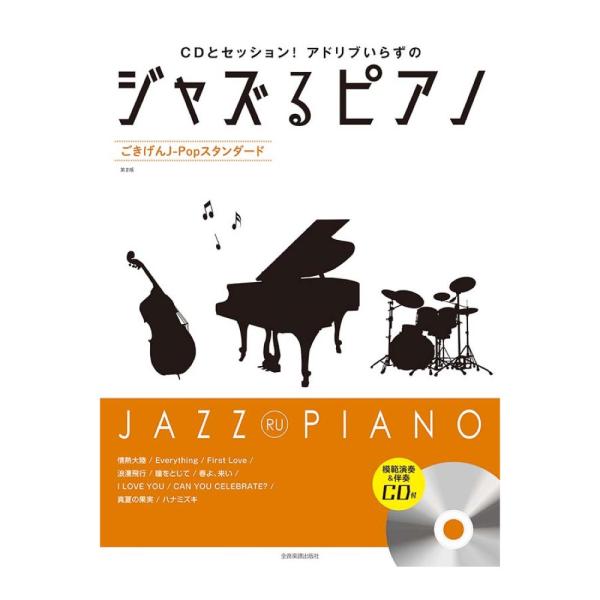 全音楽譜出版社 CDとセッション！アドリブいらずの ジャズるピアノ ごきげんJ-Popスタンダード 第2版 模範演奏＆伴奏CD付【楽譜】  「ピアノは弾けるけど、ジャズっぽい演奏やアドリブはできない…」 そんな方にお薦めの本書は、J-Pop...