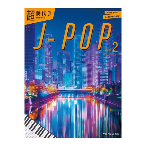 全音楽譜出版社 Immortal J-pop Vol.2【楽譜】  超時代のJ-POP Vol.2  Collection of timeless J-pop hits from the 1970s to the 2010s.  Inter...