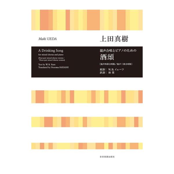 全音楽譜出版社 合唱ライブラリー 上田真樹 混声合唱とピアノのための 酒頌 混声四部合唱版／混声三部合唱版【楽譜】  合唱の定番曲として愛唱されている『酒頌』のピアノ伴奏付きが登場。 本書は混声四部合唱版と混声三部合唱版の2編成を収載してい...