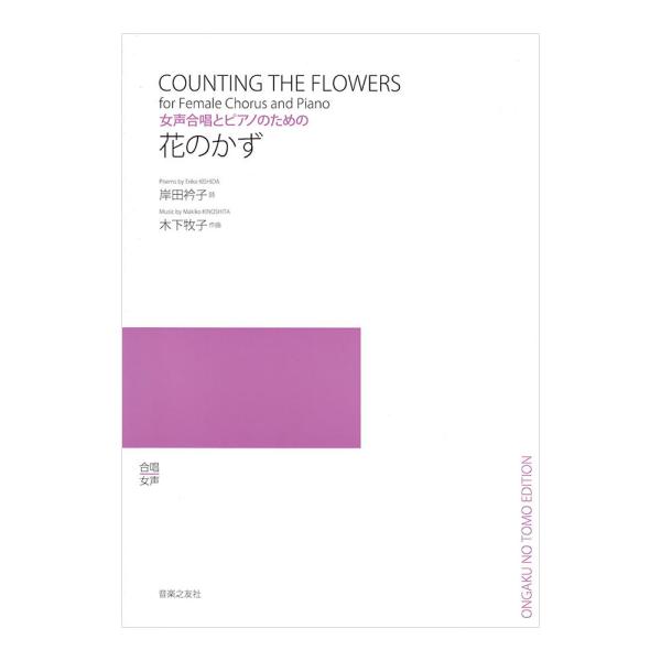 シンプルな言葉の奥に哲学的な広がりがありながら、優しさ、切なさ、ユーモア、神秘性などのさまざまな表情あふれる岸田衿子の詩の世界が、みごとに昇華された2部合唱曲集。柔らかい表情の作品が多いので、女声合唱に最適。少人数合唱や重唱でも味わい深い表...