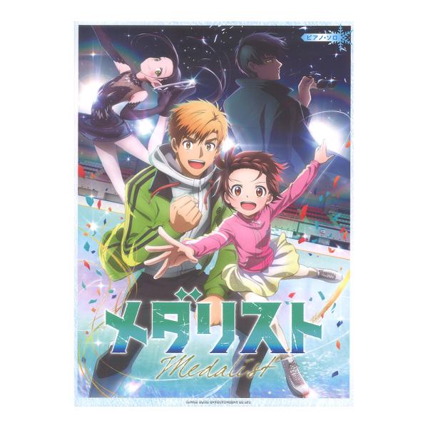 フィギュアスケートに情熱を注ぐ者たちを描いた大人気漫画を原作とする、話題のTVアニメ『メダリスト』のオフィシャル・ピアノ・ソロ楽譜集が登場！ TVアニメ第1期のOP・ED主題歌、オリジナルサウンドトラックより厳選した劇伴楽曲、いのりや光をは...