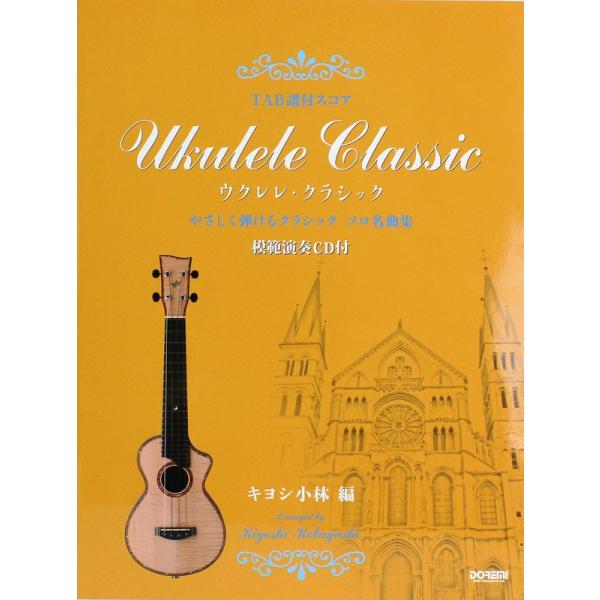 ドレミ楽譜出版社ウクレレ・クラシック 模範演奏CD付 TAB譜付スコア【楽譜】\“クラシック\”と聞くと敷居の高かった貴方にも、手軽なウクレレで演奏が出来る画期的な曲集です。