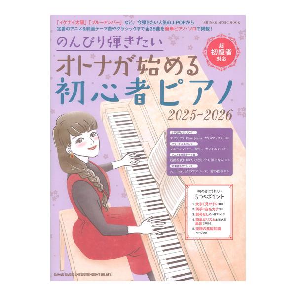 オトナの超初級者におすすめのピアノ楽譜集ムックが今年も発売！  最新のJ-POPからアニメ＆映画テーマ曲、定番のクラシックまで、大きく見やすい譜面＆全曲ハ調のとてもやさしいアレンジで全35曲収載しています♪ すべての音符に音名カナつきなので...