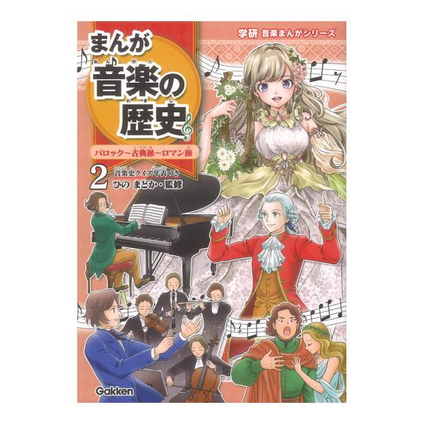 音楽の歴史が世界の歴史とつながって見える！ 古代から近現代の音楽の歴史を、まんがと解説で小学生向けにわかりやすく紹介する画期的なシリーズ。第2巻では、バロック時代からロマン派前期（-1850年ごろ）を扱う。  ◆◆◆【音楽の歴史】と【世界の...