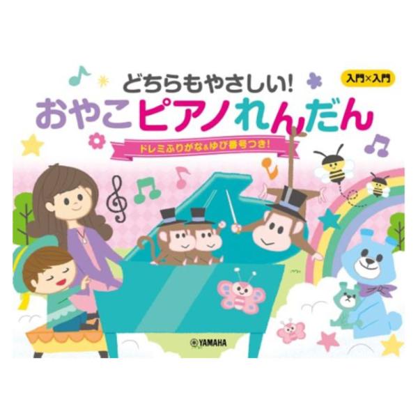 ヤマハミュージックメディア 入門×入門 どちらもやさしい！おやこピアノれんだん 〜ドレミふりがな＆ゆび番号つき！〜【楽譜】  親子で楽しめる、とってもやさしいピアノ連弾曲集の登場です。 「こどもパート」は小さな手でも弾けるメロディ。「おとな...