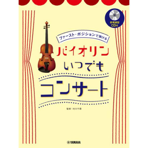 ヤマハミュージックメディア ファースト・ポジションで弾ける バイオリン いつでもコンサート 参考練習CD付 【楽譜】  やさしいバイオリン・レパートリーをお探しの方へ  1stポジションで弾けるクラシックとポピュラーの曲を収載した2009年...