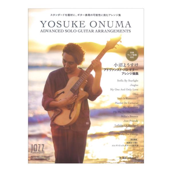 リットーミュージック 小沼ようすけ アドヴァンスドソロギターアレンジ曲集【楽譜】  スタンダードを題材に、ギター表現の可能性に挑むアレンジ集 日本を代表するギタリスト、小沼ようすけによるジャズ・スタンダードのアレンジ曲集が登場しました。ジャ...