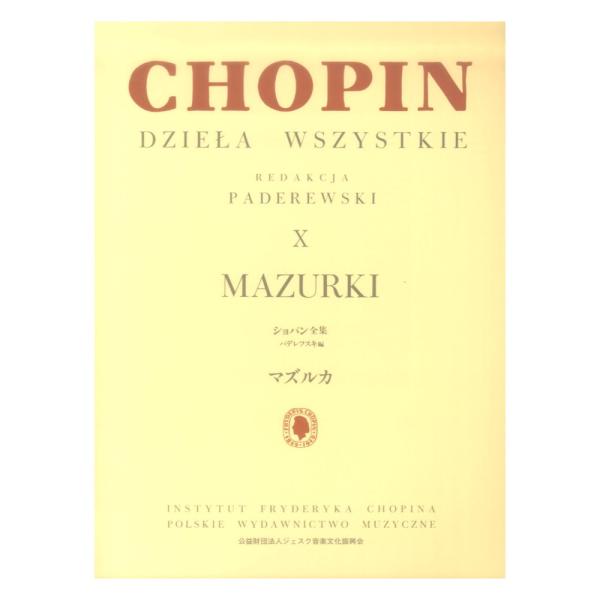ヤマハミュージックメディア パデレフスキ編 ショパン全集 X マズルカ 【楽譜】  ポーランド音楽出版社が制作したパデレフスキ監修によるショパン全集(通称パデレフスキ版)の日本語版。解説および注釈を邦訳し、楽譜の部分はまったく手をいれず原典...