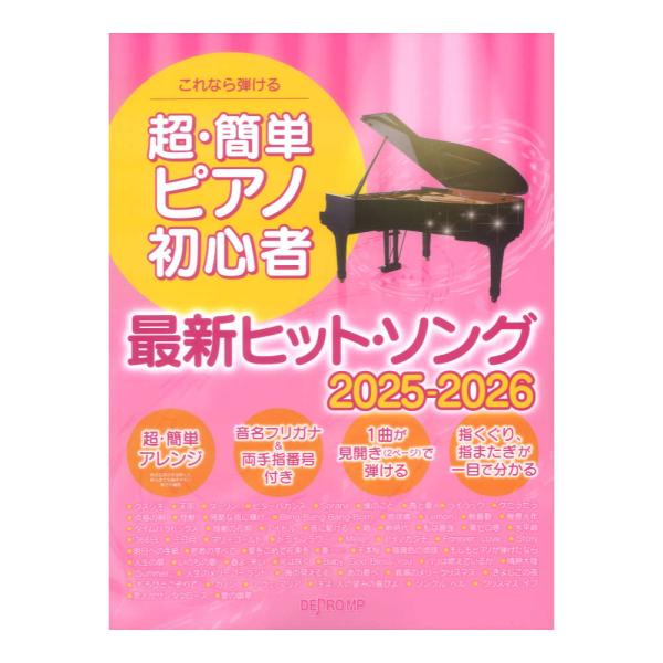 デプロMP これなら弾ける 超簡単ピアノ初心者 最新ヒットソング 2025-2026【楽譜】  J-POPなどのヒット曲や人気定番曲を、超・簡単なピアノ・ソロにアレンジしました。有名な部分だけを取り出して、ページをめくらずに弾ける2ページの...