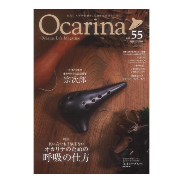 アルソ出版 Ocarina vol.55【雑誌】  About it｜商品解説 今号はオカリナ生活50周年を迎えた宗次郎さんのロングインタービューが実現！ オカリナに人生を託し、ともに歩いた50年の道のり、そして未来へ伝えたいことなどをたっ...