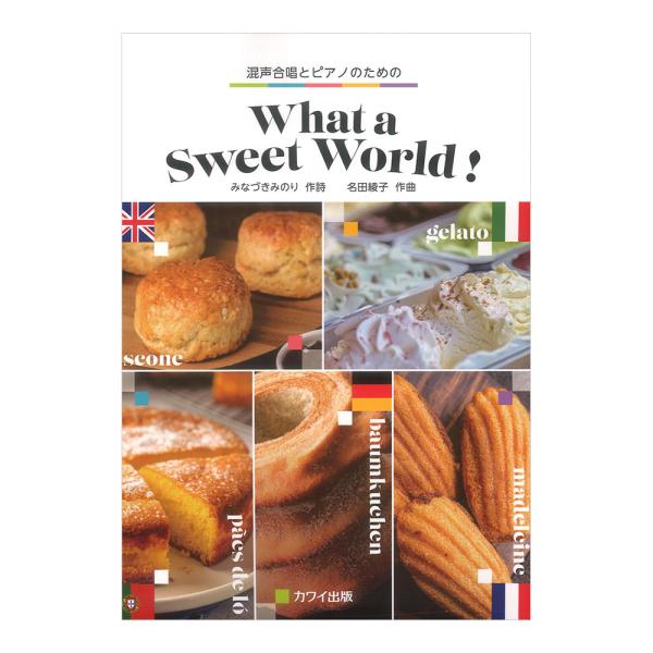 カワイ出版 名田綾子「What a Sweet World！」混声合唱とピアノのための【楽譜】   2025年10月、和歌山県で開催の「みかんのきコンサート」にて、「Ensemble Mikanier」により全曲初演。 タイトルのとおり、曲...