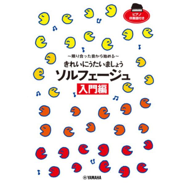ヤマハミュージックメディア きれいにうたいましょう ソルフェージュ入門編 【楽譜】  ソルフェージュを基礎から学び、メロディーの美しさや豊かさ、ハーモニーを体験出来るテキストです。 ソルフェージュの基礎力をつけるために、短くとも、やさしく歌...