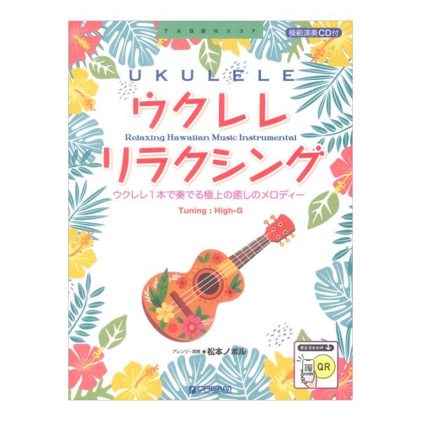ドリームミュージックファクトリー ウクレレ リラクシング ウクレレ1本で奏でる癒しのメロディー 模範演奏CD付【楽譜】  ウクレレでポロロ〜ンと奏でる極上のハワイアン・ミュージック。見やすく大きなTAB譜でハワイアンの演奏が楽しめる完全保存...