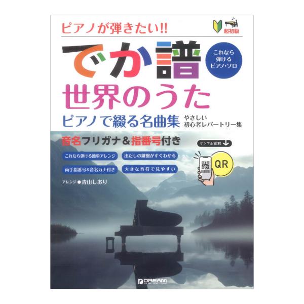ドリームミュージックファクトリー 超初級 ピアノが弾きたい!! でか譜 世界のうた ピアノで綴る名曲集 やさしい初心者レパートリー【楽譜】  音名フリガナ＆指番号付き 世界の名曲から人気の高い楽曲を収載、初心者でも演奏できるやさしいアレンジ...