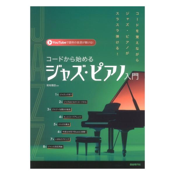 自由現代社 コードから始めるジャズピアノ入門【教本】  コードネームを見て、ジャズピアノが弾けるようになる本。コードの構成からジャジーな響きを出すためのコツ、奏法からアドリブの弾き方までを学ぶ。譜面はあると弾けるが、Cメロ譜だと弾けない方向...