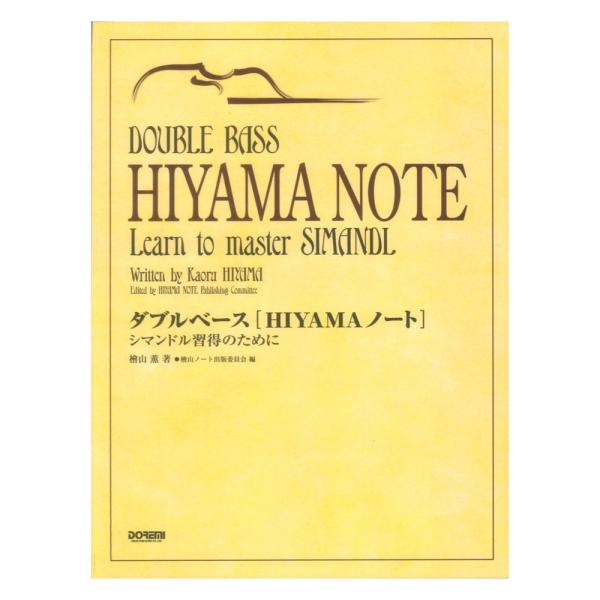 ドレミ楽譜出版社 ダブルベース「HIYAMAノート」シマンドル習得のために【教則本】  本書は19世紀末に出版され、その後改訂を重ねながら世界で最も広く普及している名著「ニューメソド・フォー・ザ・ダブルベース」（シマンドル著）を、日本を代表...