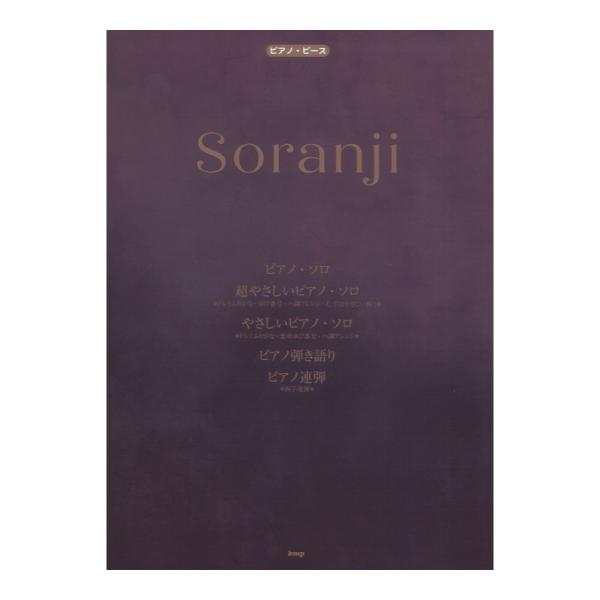 ケイエムピー ピアノピース Soranji Mrs．GREEN APPLE PP-164【楽譜】  映画『ラーゲリより愛を込めて』主題歌「Soranji」をいろいろなアレンジでお楽しみいただけるピアノ・ピースです。 超やさしいピアノ・ソロ／...