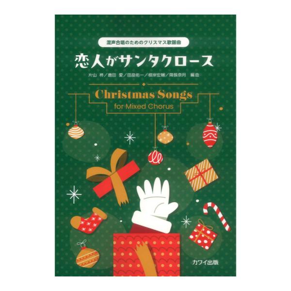 カワイ出版 恋人がサンタクロース 混声合唱のためのクリスマス歌謡曲【楽譜】  混声合唱で歌う〈クリスマス定番の歌謡曲集〉！ 昭和から平成のクリスマスを彩った鉄板の歌謡曲を誰でも楽しく歌え、充実感のあるアレンジで！ 編曲者は気鋭の作曲家陣！ ...