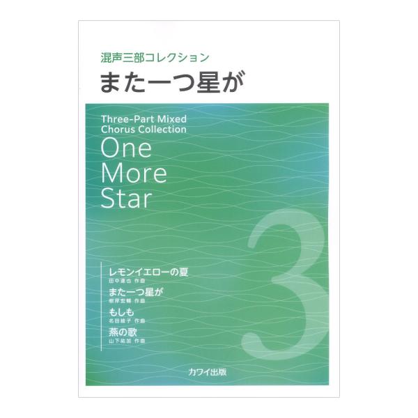 カワイ出版 また一つ星が 混声三部コレクション【楽譜】  「混声三部」のためのシリーズ企画！ 本シリーズは「混声三部の新曲開発」「名曲の混声三部版への編曲」「旧作の混声三部の紹介」を軸に、４〜５曲を集めたミニアルバムのような混声三部曲集！ ...