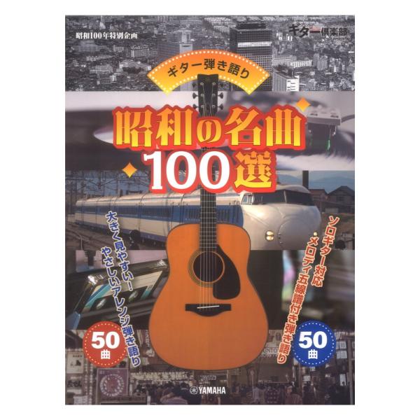 ギター弾き語り 昭和の名曲100選 ヤマハミュージックメディア  昭和100年を迎えた今こそ、色褪せることのない昭和の名曲を弾き語ろう！  昭和の時代を彩った名曲の数々を収載したギター弾き語り曲集！ 大きな譜面とコードダイアグラムでどなたで...
