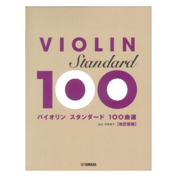 ヤマハミュージックメディア バイオリン スタンダード100曲選 改訂新版【楽譜】  レパートリーを増やしたい、たくさん練習したい方にぴったりの100曲選  人気の映画音楽、ポピュラー曲、歌謡曲、愛唱歌、ラテン、クラシック曲などさまざまなジャ...