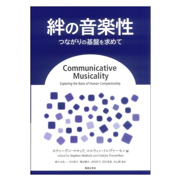 音楽之友社 絆の音楽性 つながりの基盤を求めて【音楽書】  本書の原著者マロックは、トレヴァーセンが録り貯めた母子相互作用の音源から、音声分析の手法によって「コミュニカティヴ・ミュージカリティ（絆の音楽性）」という心理学上の概念を創出した。...