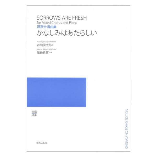 音楽之友社 混声合唱曲集 かなしみはあたらしい【楽譜】  「未来へ」は、生きる途上のわたしたちに、たくさんの哀しみや歓びを体験する意味深さと生きるエネルギーにエールを贈る詩であり、後の3作は、そこに至る間の成長の諸相を想像させるような詩が選...