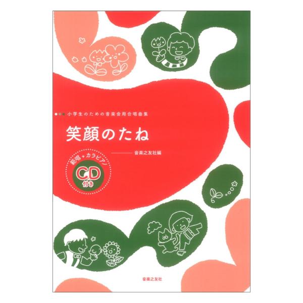 音楽之友社 小学生のための音楽会用合唱曲集 笑顔のたね 範唱＋カラピアノCD付き【楽譜】  ＣＤ付き楽譜として好評の『一等星の夢』『ぜんぶ／青の記念日』『世界でひとつのハーモニー』『未来へ』『わたしと小鳥とすずと』『きみのかわりはいないから...
