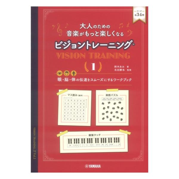 ヤマハミュージックメディア 大人のための 音楽がもっと楽しくなる ビジョントレーニング 1【教材】  「眼」「脳」「体」の伝達をスムーズにするワークブック  大好評『演奏する子どものための ビジョントレーニング(R)』から大人向けのワークブ...
